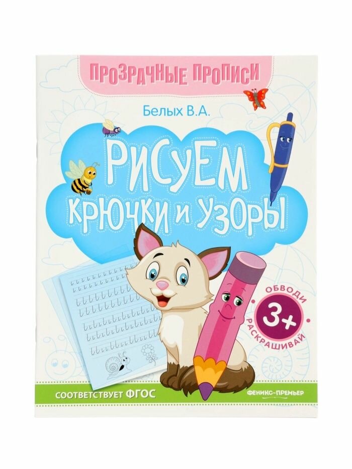 Книга-тренажер Рисуем крючки и узоры , Белых В. А.