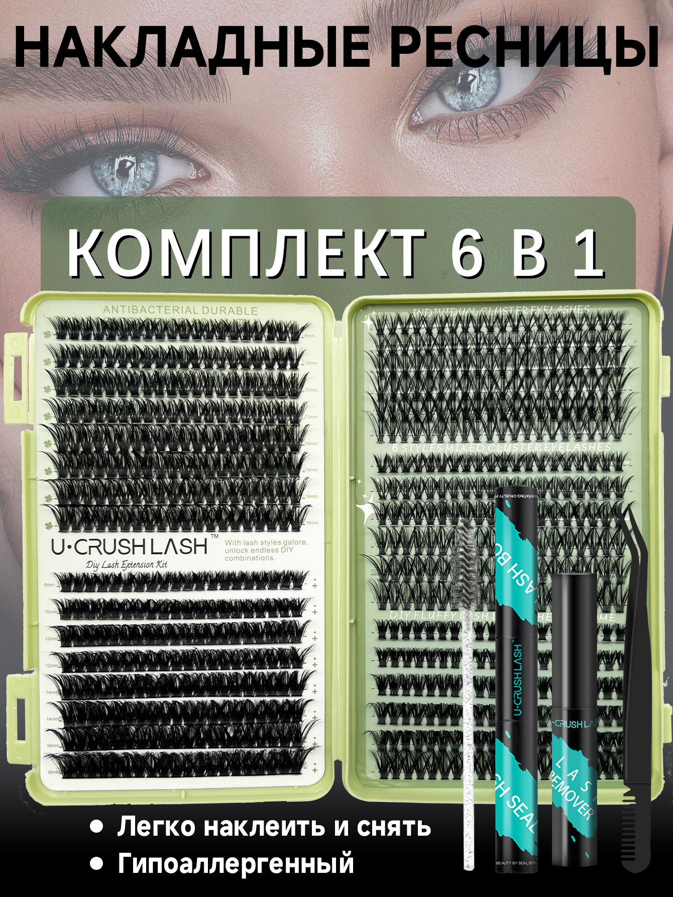 Набор накладных ресниц 6 в 1, изгиб D 8-16мм, с клеем, фиксатором, удалителем и пинцетом для домашнего наращивания