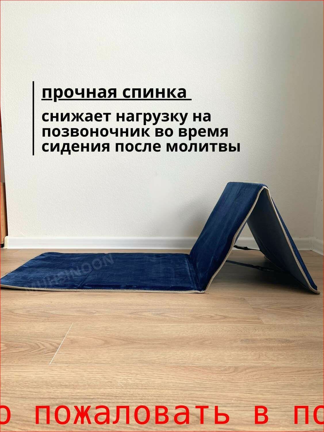 Коврик для намаза MUHSINOON трансформер с поддержкой спины, велюровый однотонный, 110×55 см — фото 1