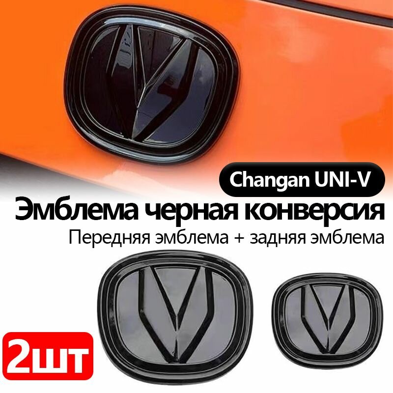 Эмблема черная конверсия Changan UNI-V, Эмблема передней центральной решетки + задняя эмблема,2 шт