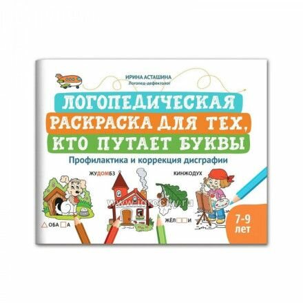 Асташина И. "Логопедическая раскраска для тех, кто путает буквы" Профилактика и коррекция дисграфии 7-9 лет "Феникс"