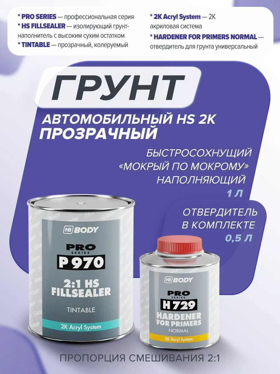 Грунтовка для автомобиля 2K HS 2+1 прозрачная 1 л + 0,5 л отвердитель, изолирующая, мокрый по мокрому / HB BODY 970