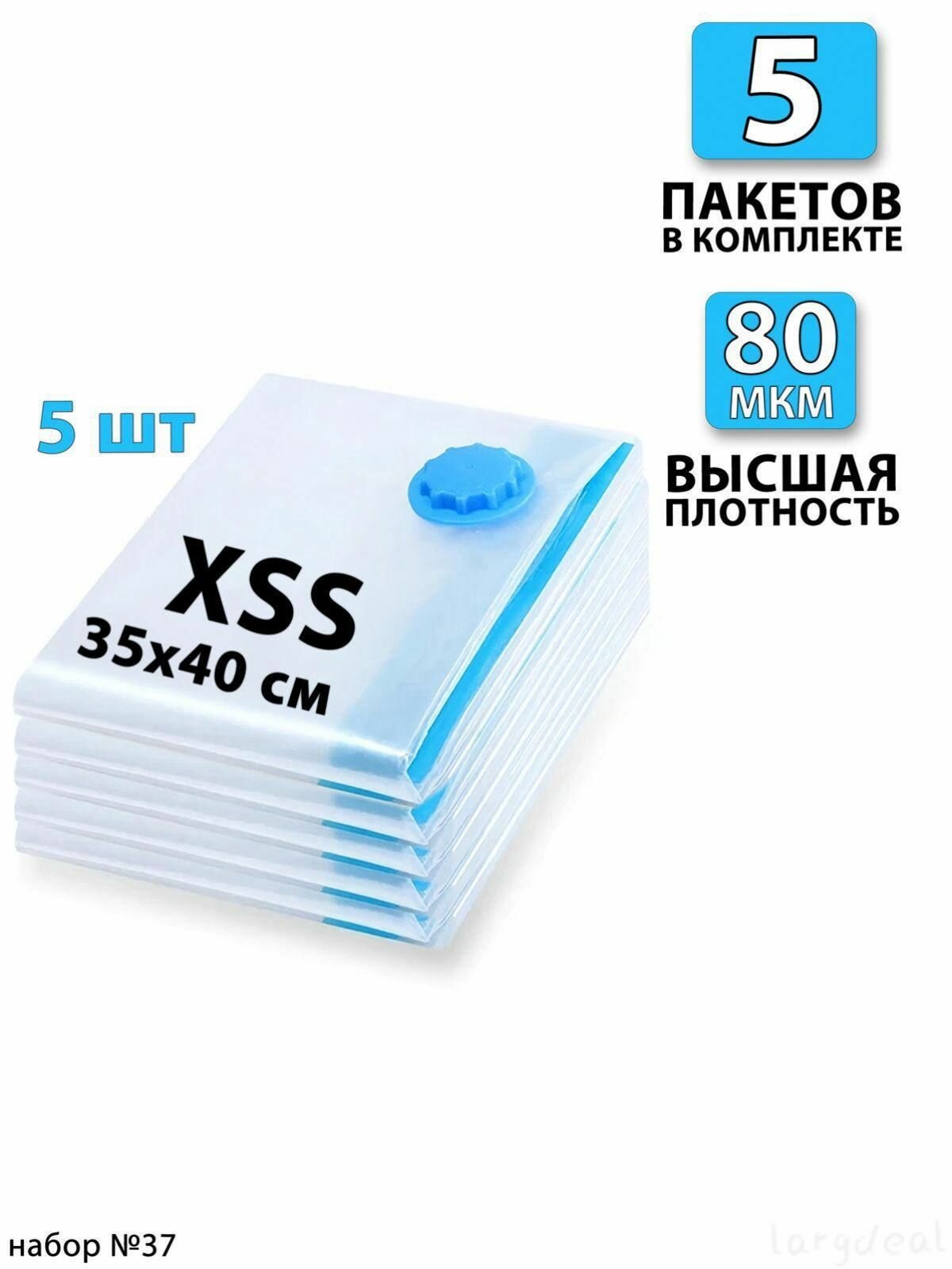 Вакуумные пакеты для одежды 35х40 - 5 шт. С клапаном, для хранения вещей, мешки для игрушек, одеял, с двойным замком. Для дома