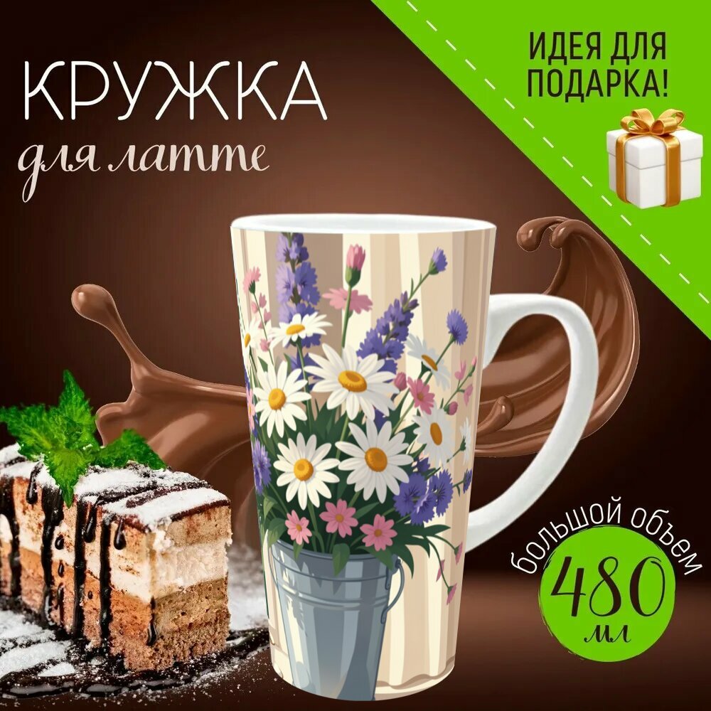 Кружка латте керамическая большая для чая и кофе с прикольным принтом "Букет полевых цветов у окна. Светлая интерьерная сцена в пастельных тонах: охапка ромашек, васильков." 500 мл.