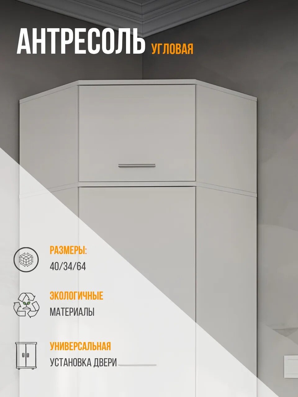 Антресоль на шкаф, антресоль угловая, FUN, Белый, 64х40х64 см (ШхВхГ)