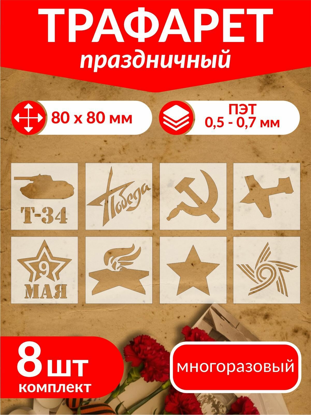 Кулинарные трафареты к 9 Мая "победа". Набор 8 шт