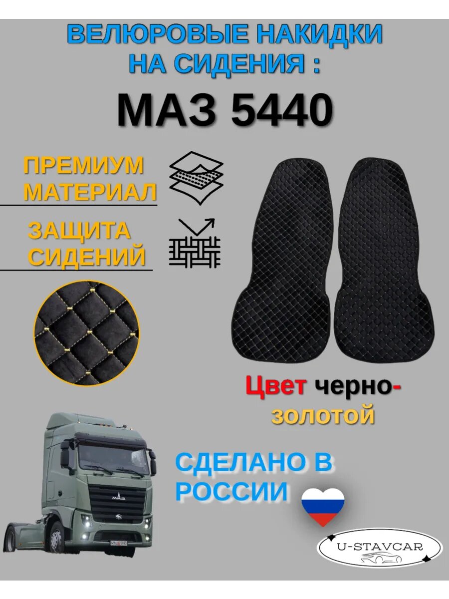 Велюровые накидки/чехлы для сидений Маз Евро 5440