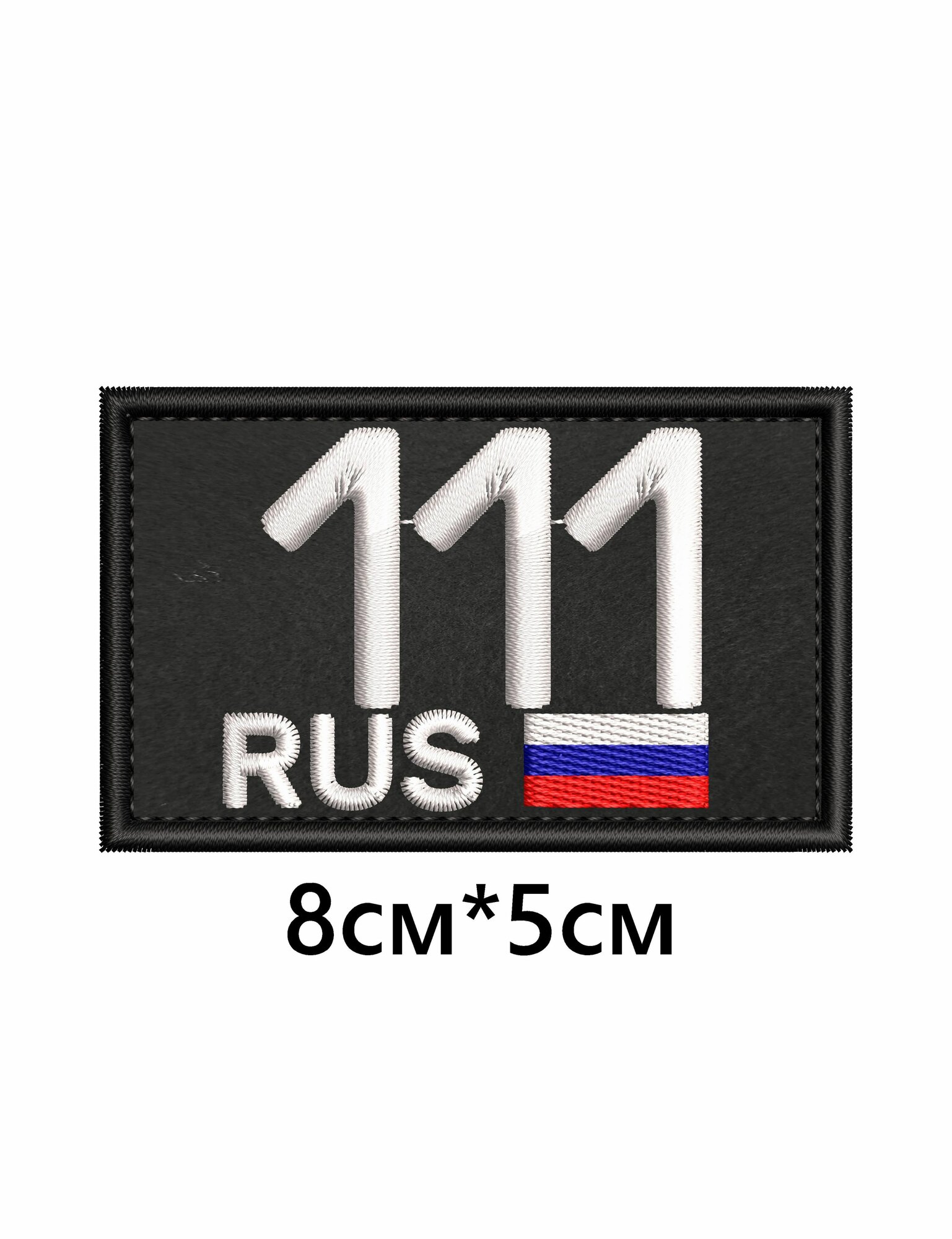 Нашивка на одежду Республика Коми 111 регион, тактический шеврон на липучке, СВО, патч армейский