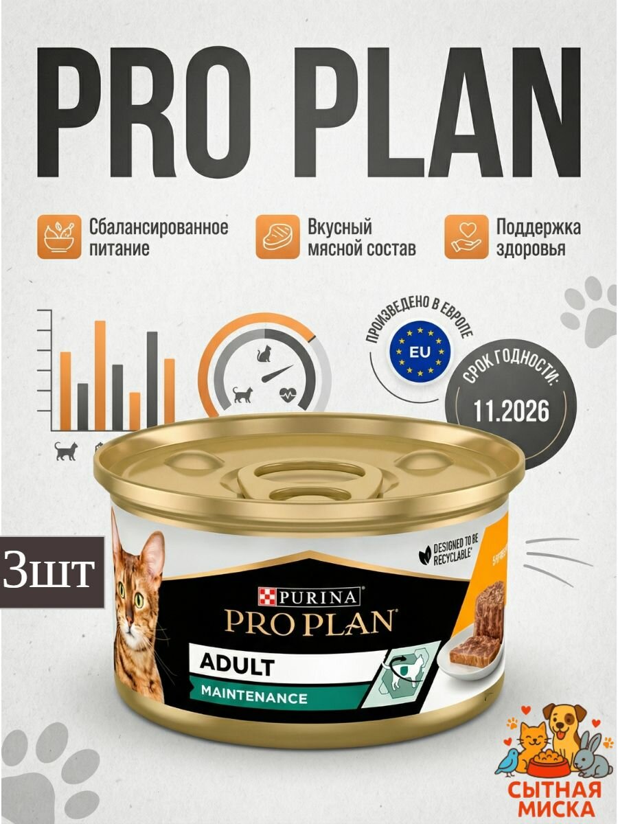 Консервированный корм с курицей Pro Plan для кошки adult maintenance 85г 3 шт