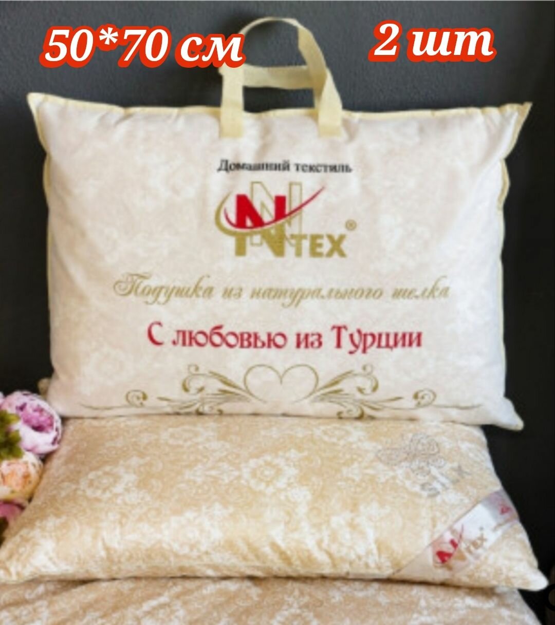 Подушка "N.N.Tex" (Турция) , натуральный шёлк, 50*70 см, 2 шт.