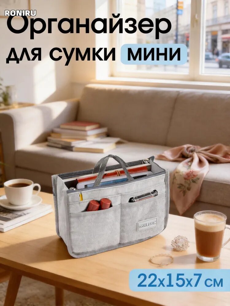 Аксессуар для сумок и рюкзаков, органайзер-вкладыш серый мини, базовая коллекция