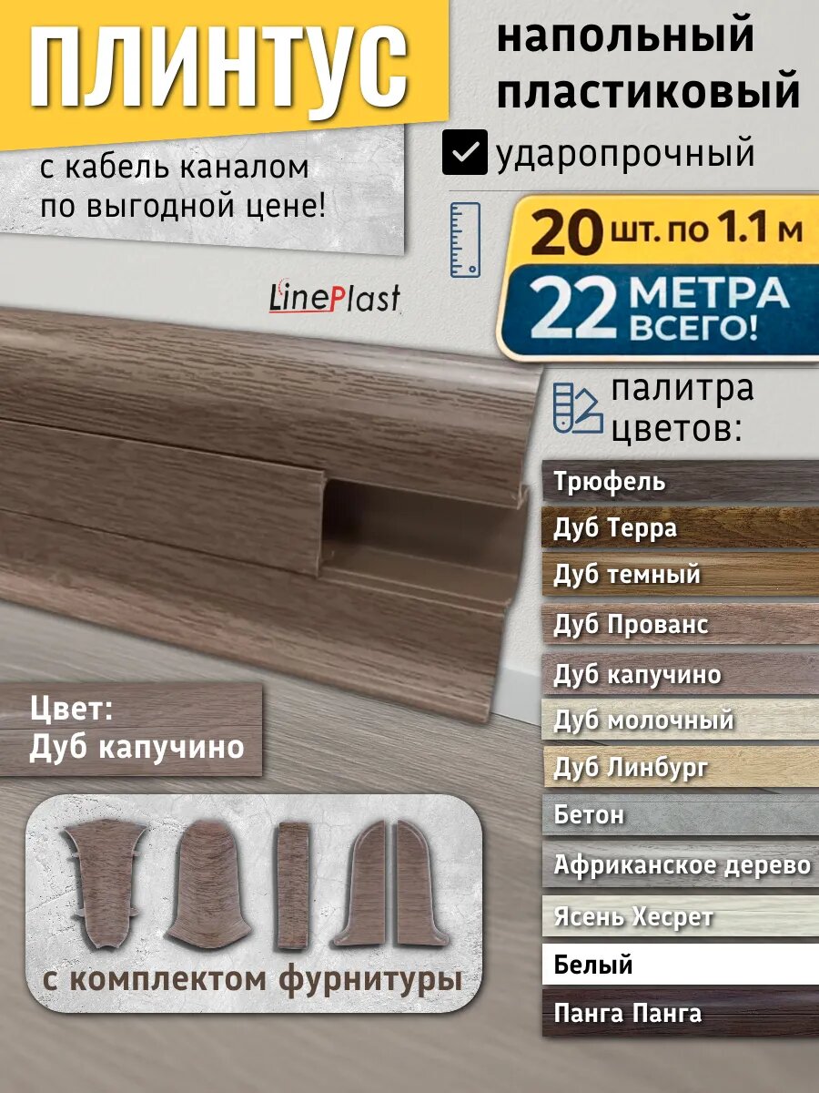 Плинтус напольный пластиковый LinePlast 58мм 22 м с фурнитурой, цвет Дуб капучино