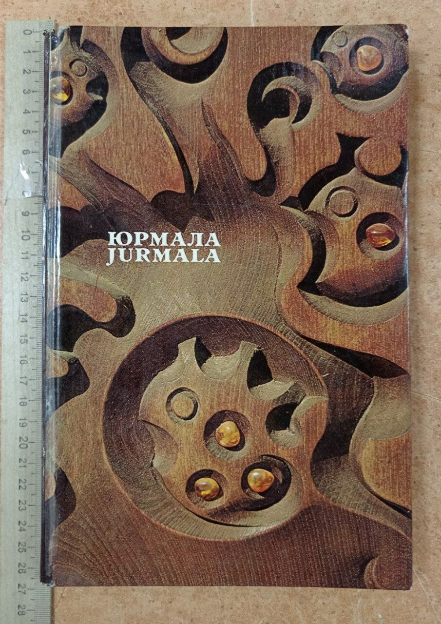 Юрмала. Фотоальбом