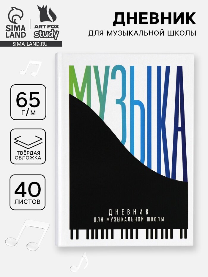 Дневник для музыкальной школы, твердая обложка 40 л. Пианино