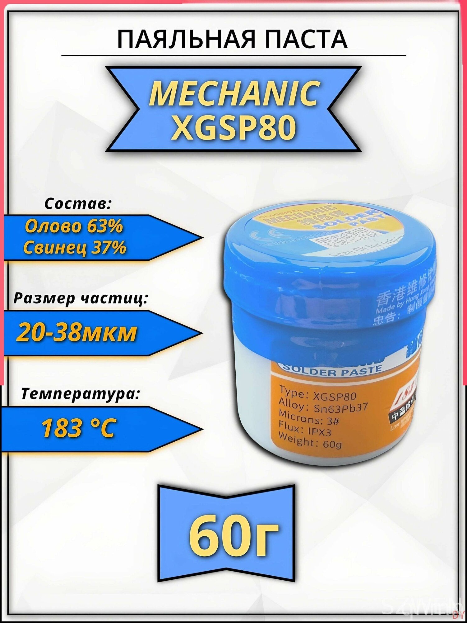 Паста паяльная Mechanic XGSP80, 60г (Sn63/Pb37, 183 С). Паяльная паста для пайки проводов, SMD, BGA и микросхем.