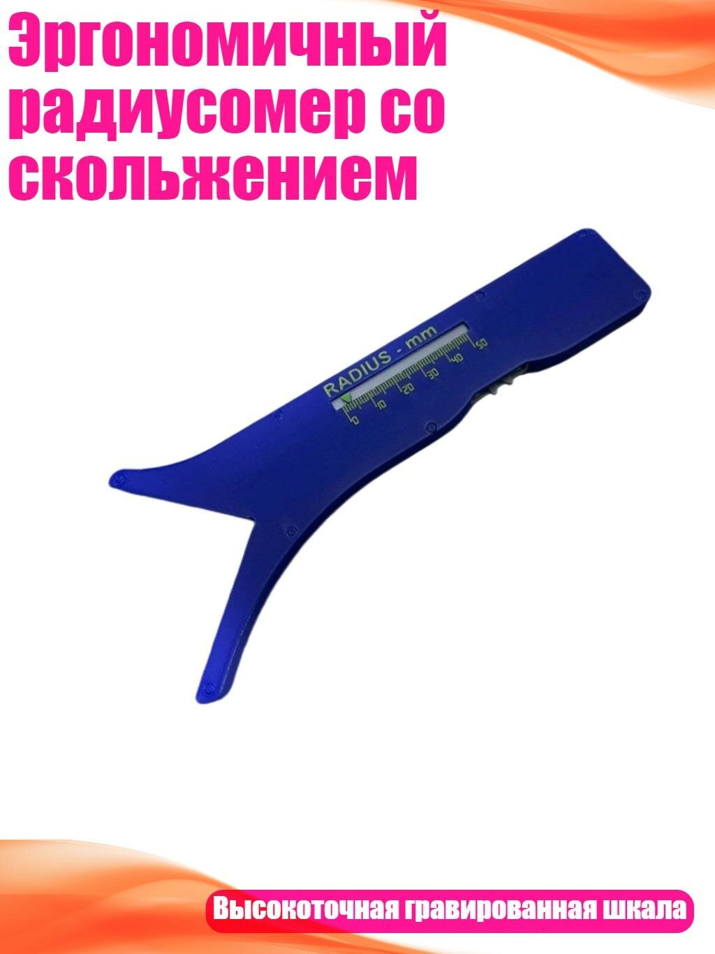 Эргономичный радиусомер со скольжением, Синий