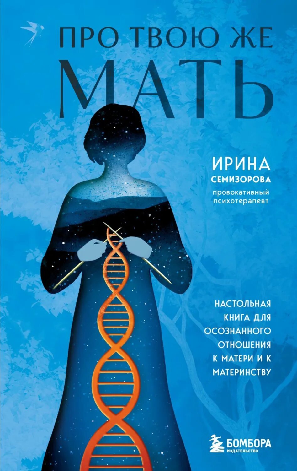 Про Твою же Мать. Настольная книга для осознанного отношения к матери и к материнству [Цифровая книга]