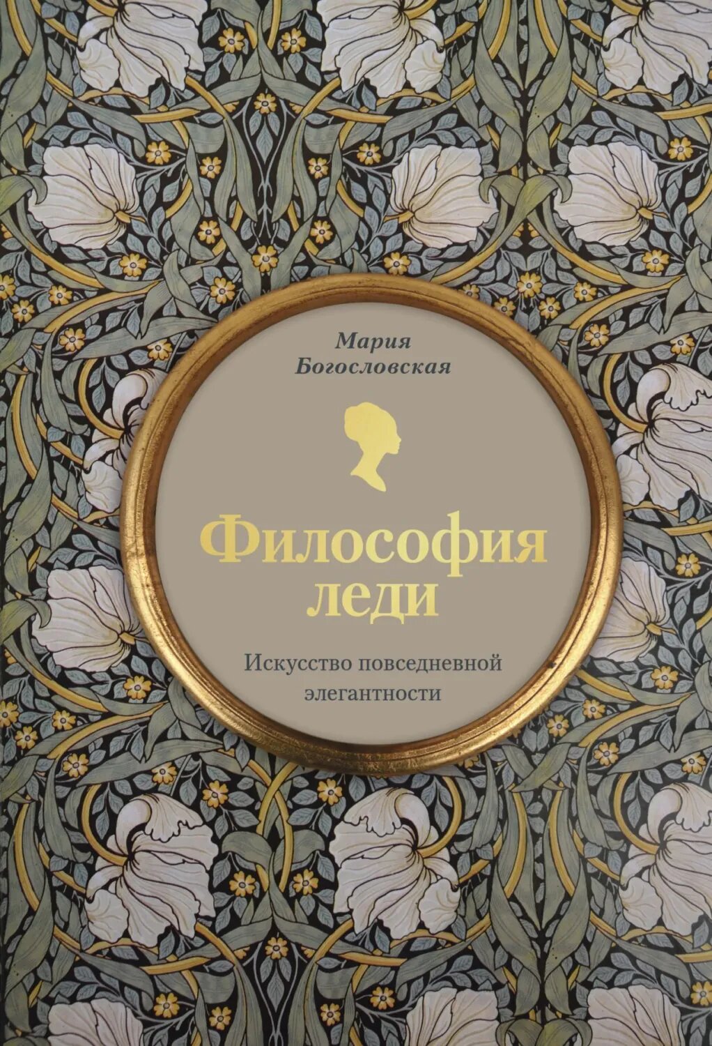 Философия леди. Искусство повседневной элегантности [Цифровая книга]