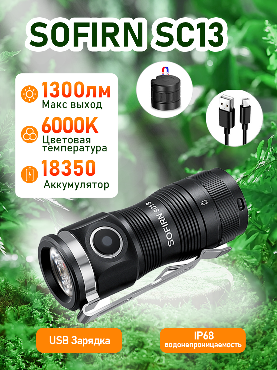 Sofirn SC13 6000K SST40 LED 1300лм Мини Тактический фонарик 6000K Аварийный фонарь для ключей черное
