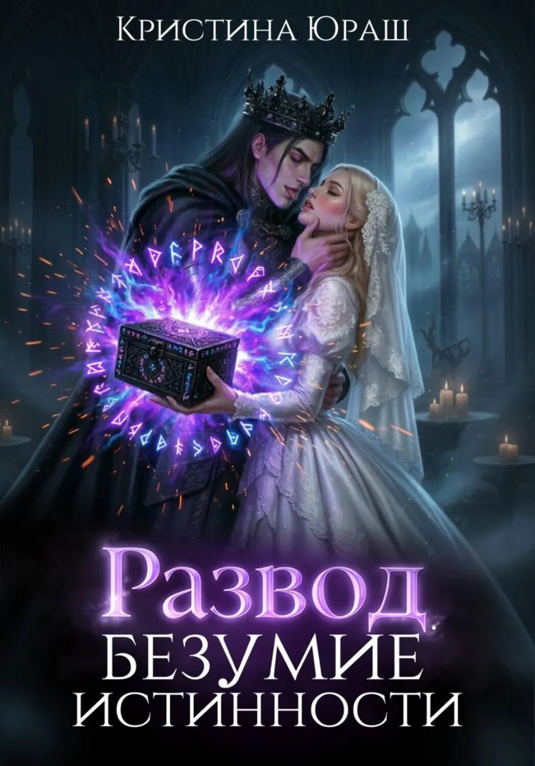 Развод. Безумие истинности [Цифровая книга]