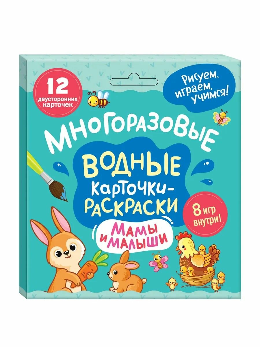 Мамы и малыши. Многоразовая водная раскраска с водной кисточкой