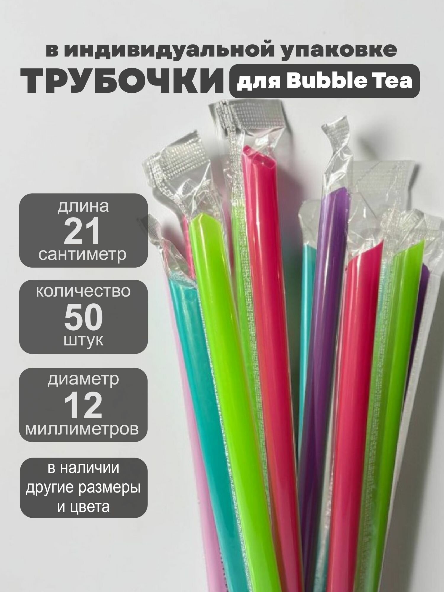 Трубочки для коктейлей, 21 см х 12 мм, 50 шт соломинки для коктейлей коктейльные трубочки