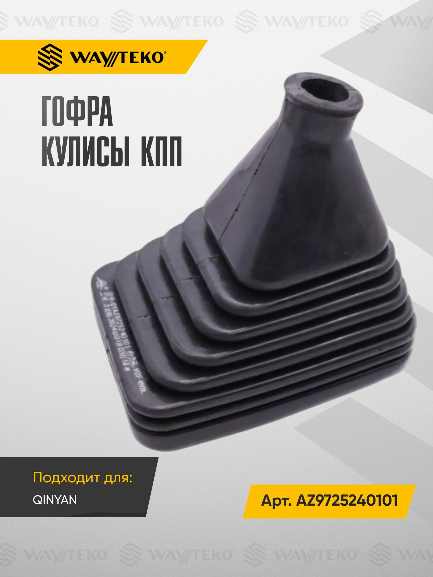 Гофра кулисы КПП (квадратная) от партнёра QINYAN Арт. AZ9725240101