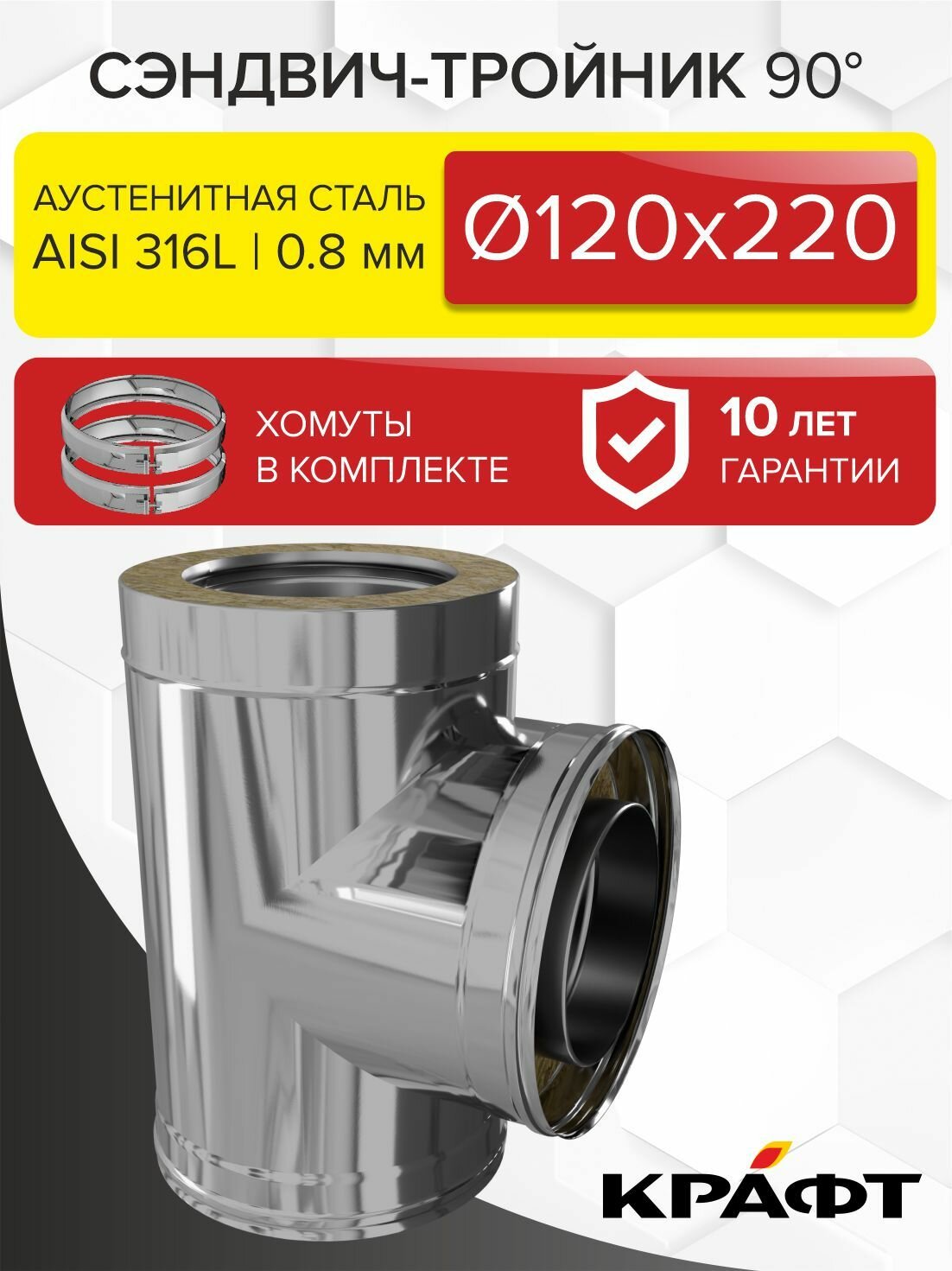 Элемент дымохода сэндвич-тройник 90гр крафт Стандарт-50 (316/0,8/304/0,5) Ф120х220