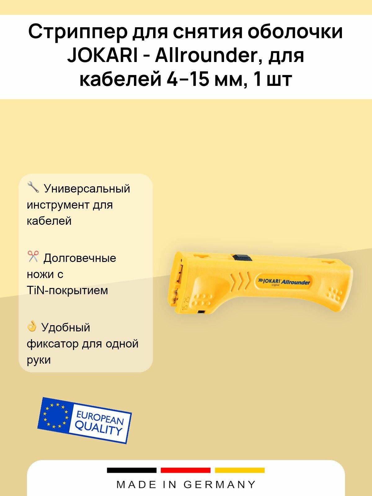 Стриппер для снятия оболочки JOKARI - Allrounder, для кабелей 4 15 мм, 1 шт