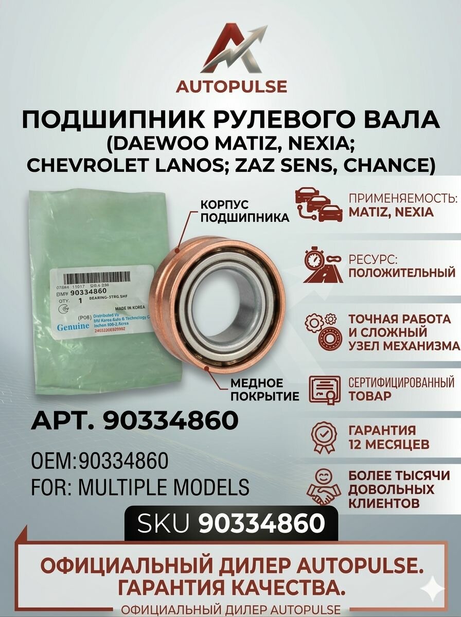 Подшипник рулевого вала Daewoo Nexia, Matiz, Дэу Нексия, Матиз 90334860
