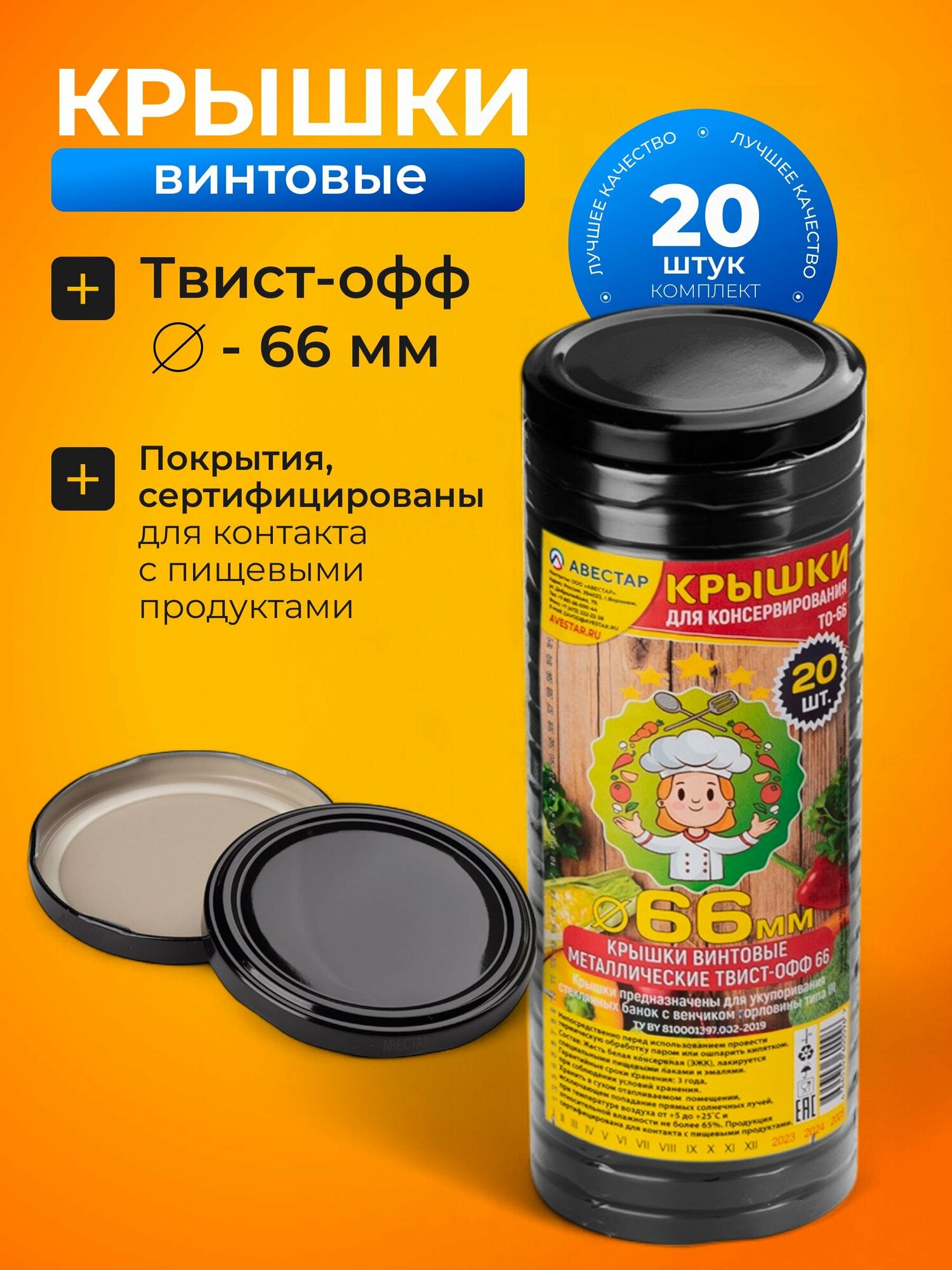 Авестар Крышки для банок винтовые, крышки для консервирования твист офф, 66 мм, 20 шт, Черная