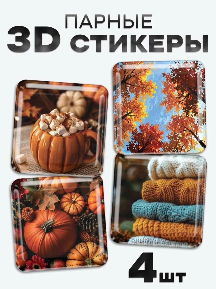 3D стикеры, наклейки на телефон Осень