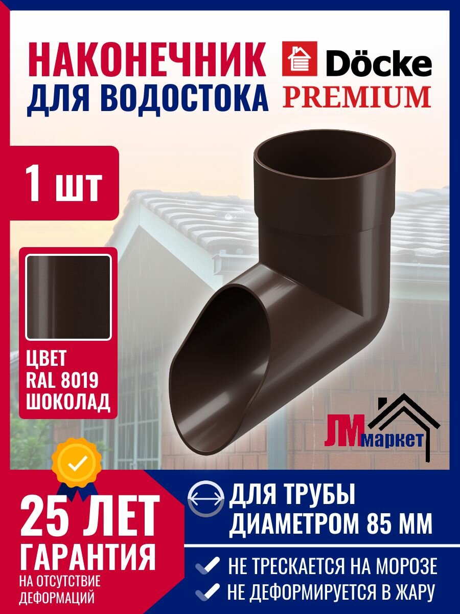Наконечник водосточной трубы, Docke Premium, шоколад,1шт, слив водостока.