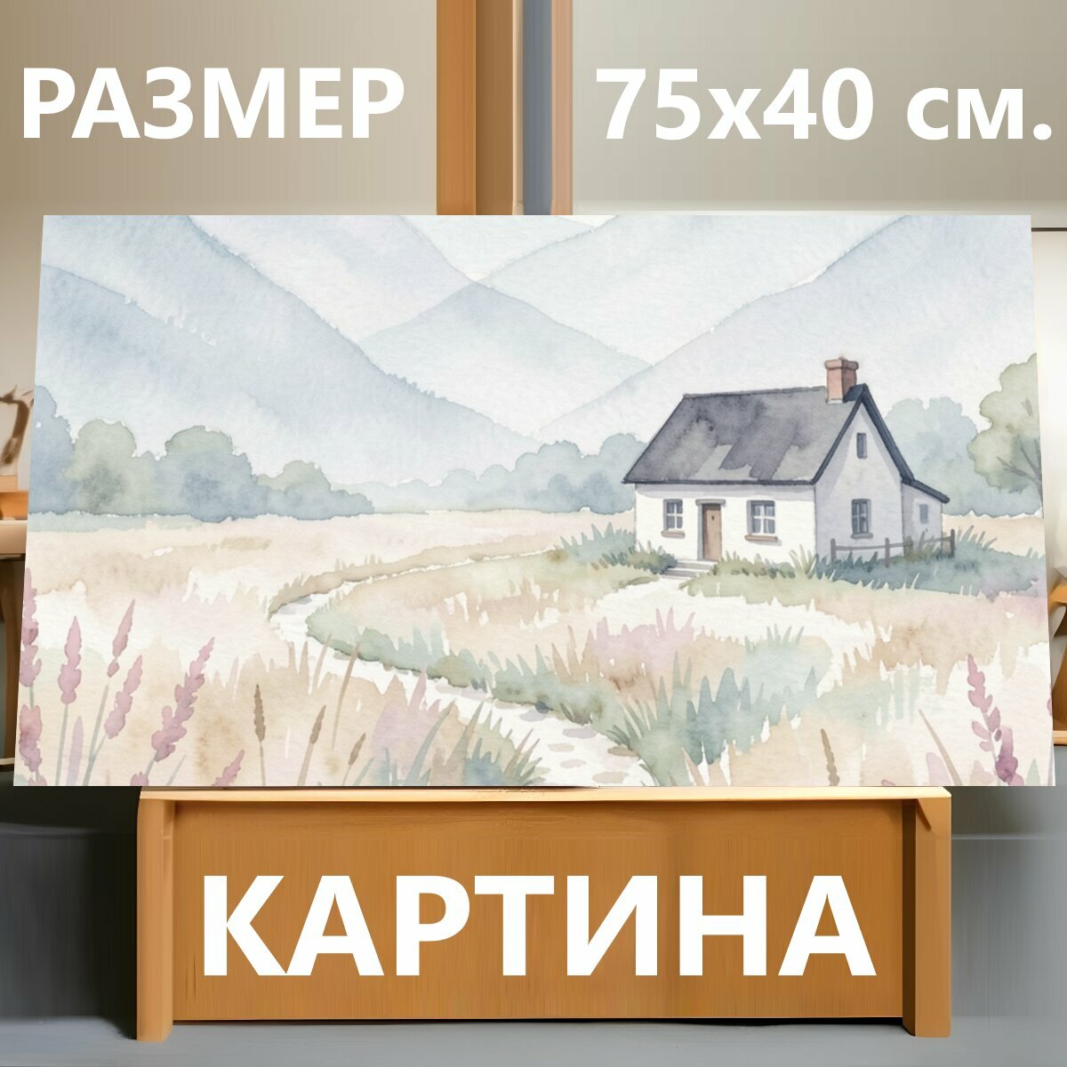Картина на холсте "Домик среди гор и полей. Нежная акварельная сельская сцена: маленький белый дом у тропинки, высокие травы и цветы, мягкие." на подрамнике 75х40 см. для интерьера