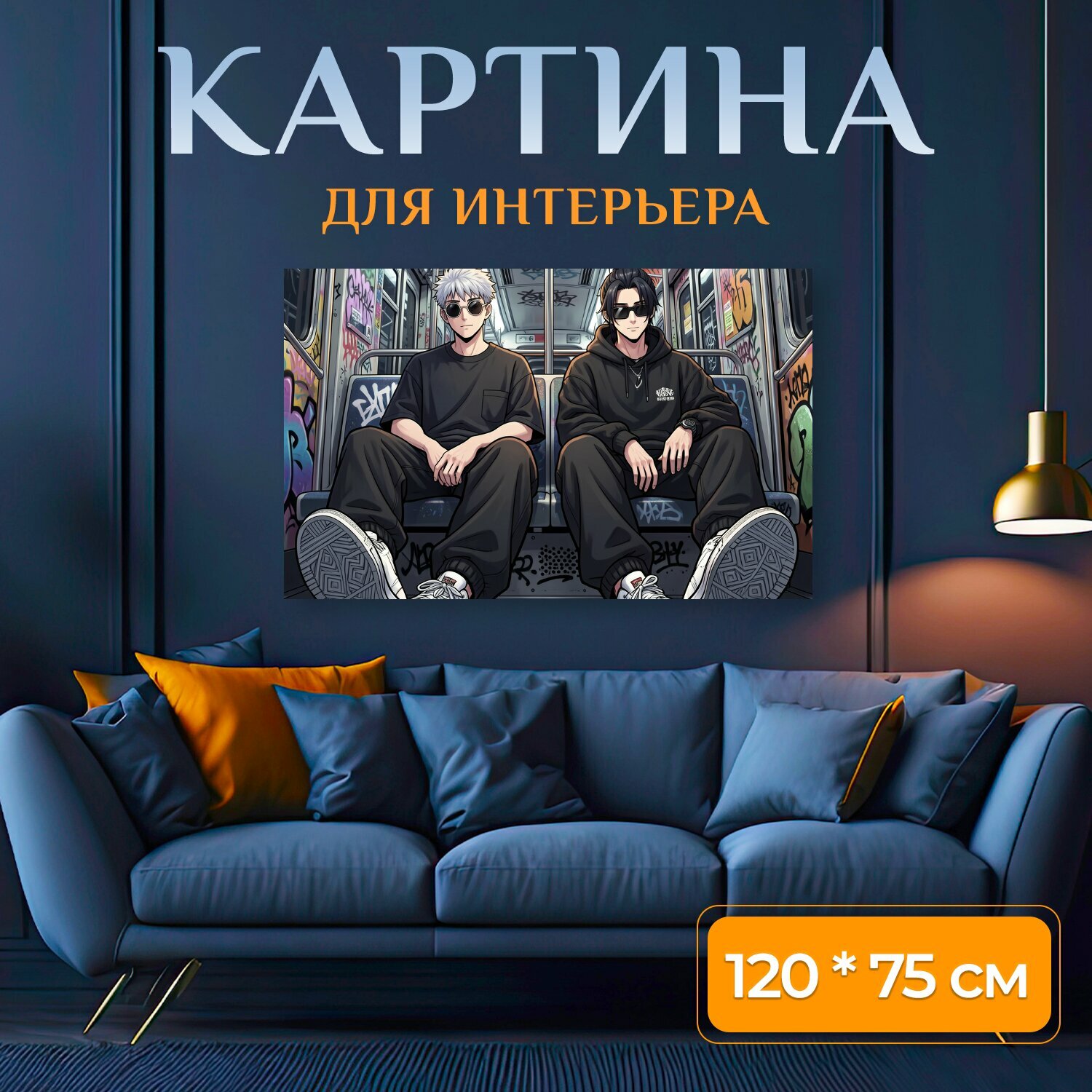 Картина на холсте "Двое парней в вагоне метро. Аниме-иллюстрация: два стильных юноши в темной одежде сидят в граффити-вагоне, в солнцезащитных." на подрамнике 120х75 см. для интерьера