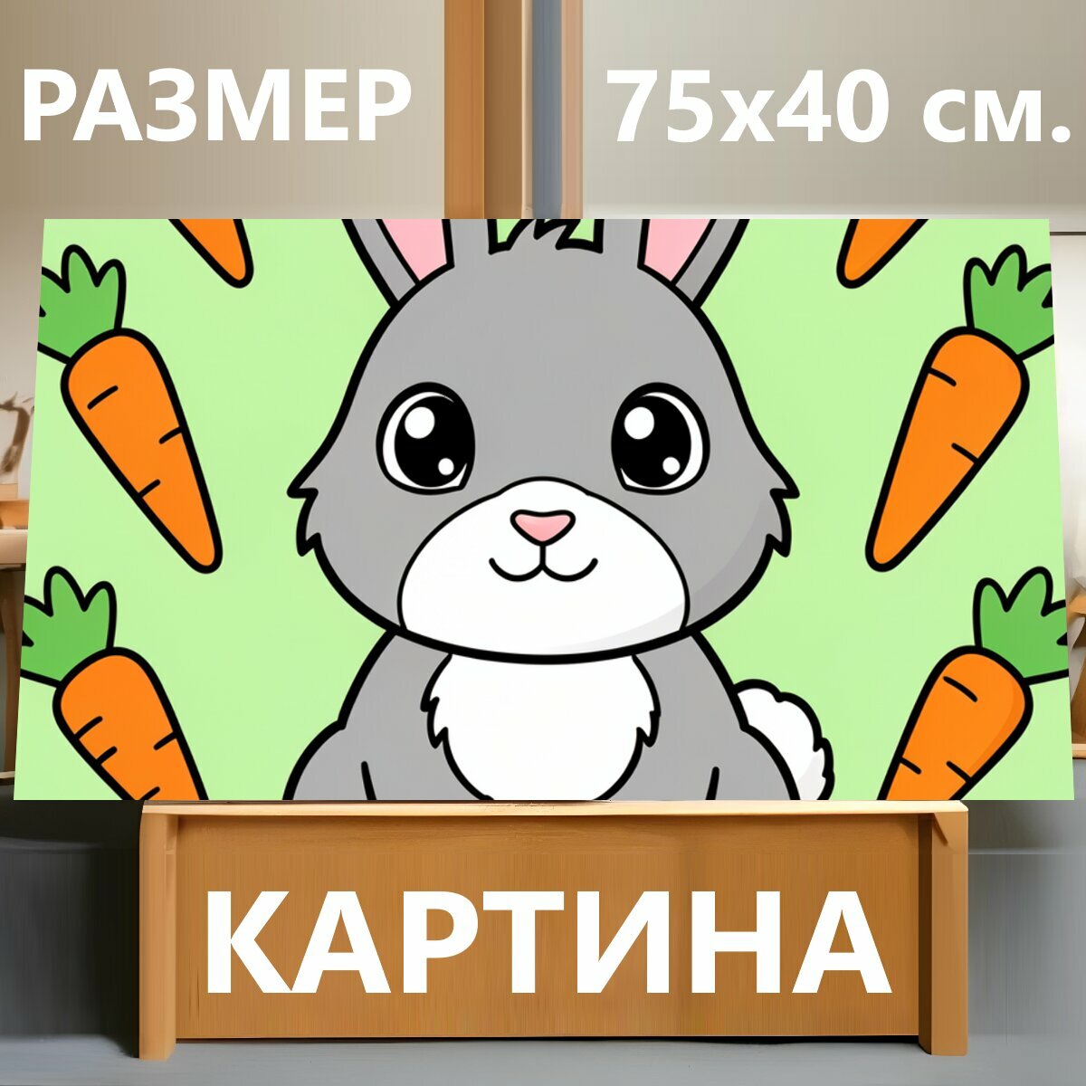 Картина на холсте "Милый кролик с морковками. Очаровательный серый зайчонок в мультяшном стиле с большими глазами и розовыми ушками, вокруг." на подрамнике 75х40 см. для интерьера