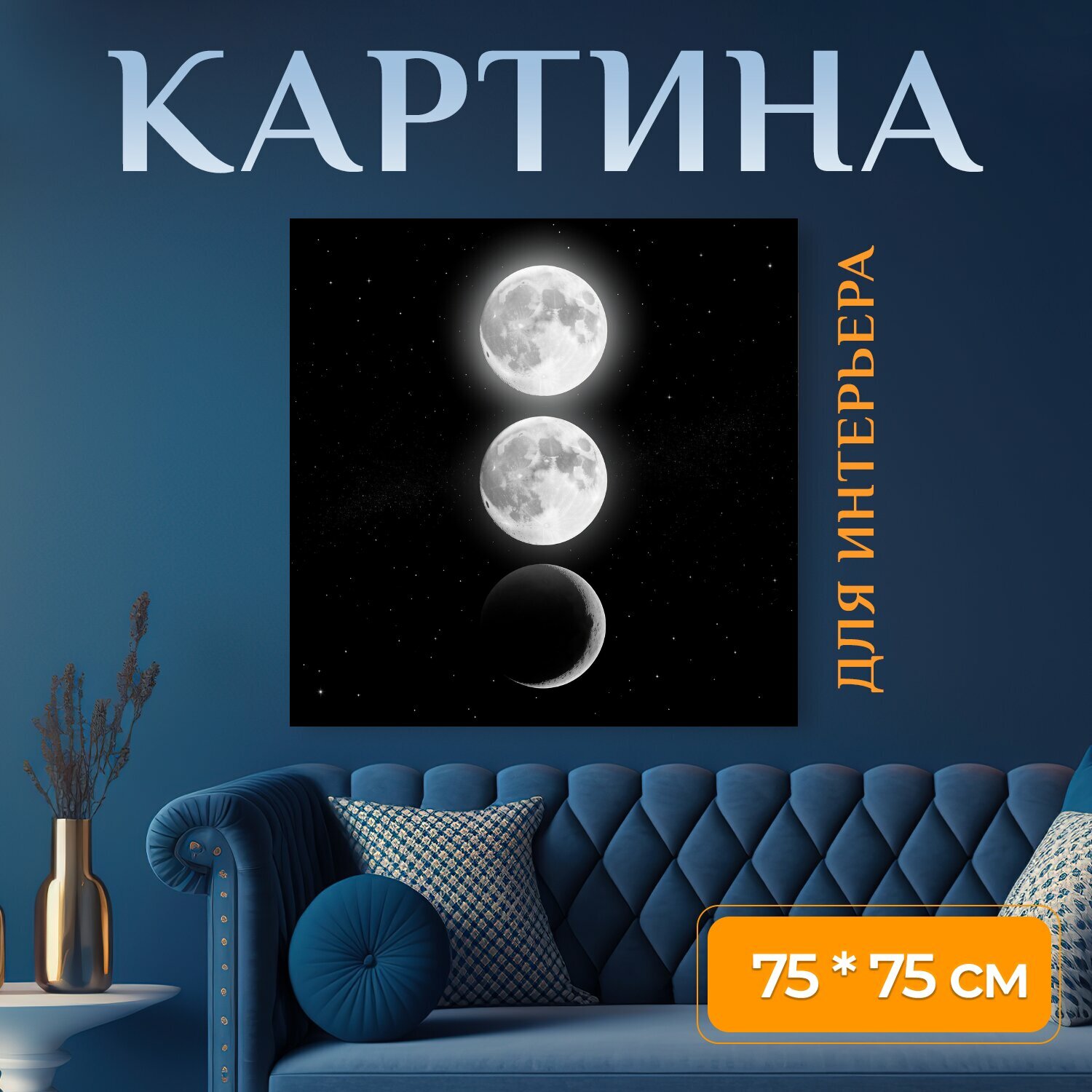 Картина на холсте "Три фазы Луны в космосе. Минималистичная космическая композиция с яркими лунными дисками, серпом месяца и звездным фоном." на подрамнике 75х75 см. для интерьера
