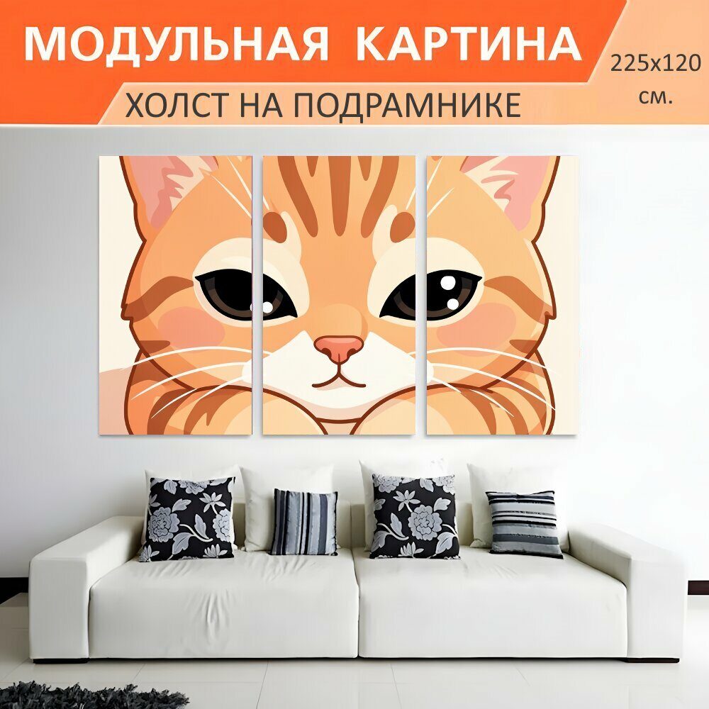 Модульная картина на холсте "Милый рыжий котенок. Очаровательный мультяшный кот с большими блестящими глазами, полосатой шерстью и." триптих на подрамнике 225х120 см. для интерьера