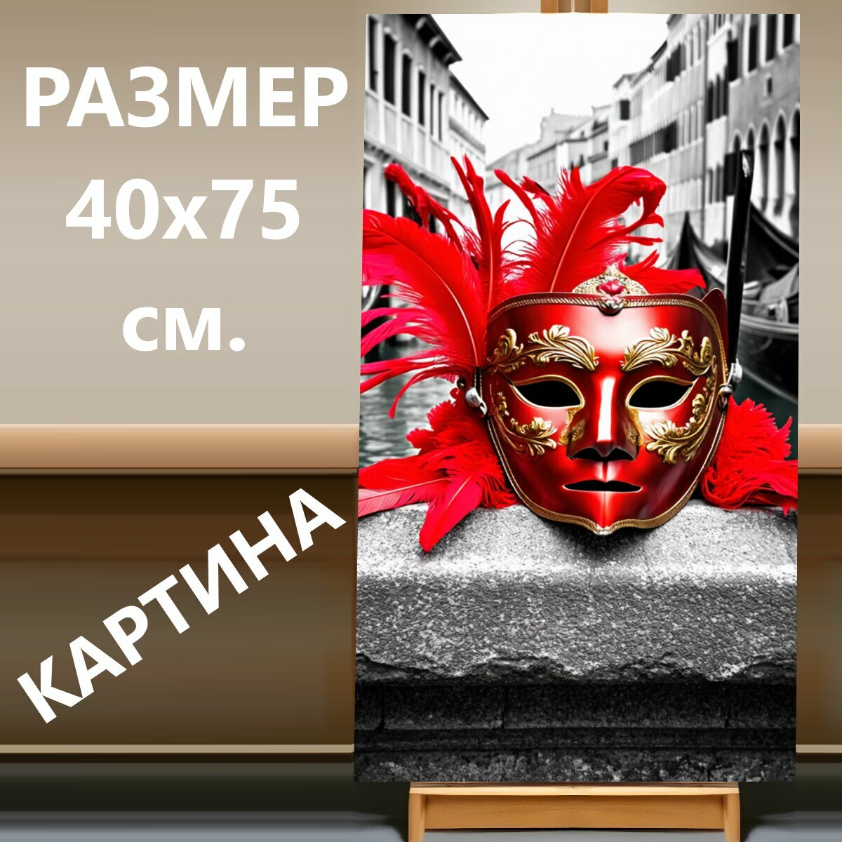 Картина на холсте "Красная маска с золотым орнаментом и красными перьями лежит на каменном парапете канала в Венеции, в чёрно-белом тоне, с." на подрамнике 75х40 см. для интерьера