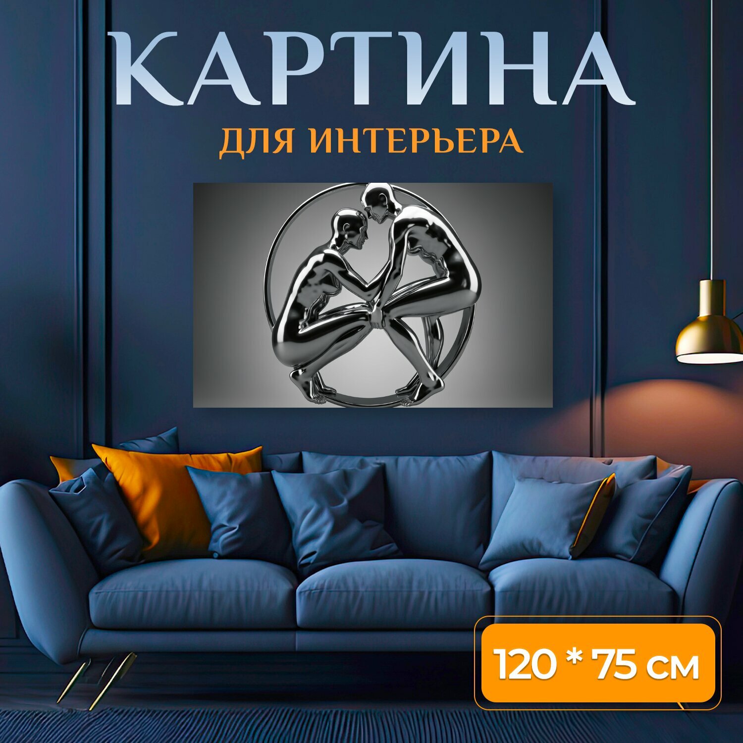 Картина на холсте "Металлические фигуры в круге. Две зеркальные серебристые антропоморфные фигуры в тесном взаимодействии внутри тонкого." на подрамнике 120х75 см. для интерьера