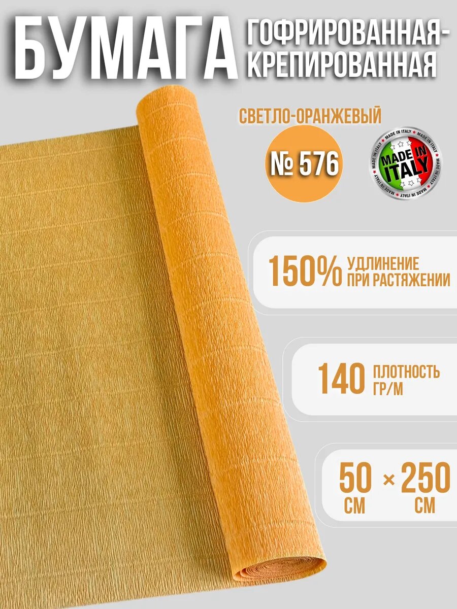 Бумага гофрированная 140 грамм , 50*250см