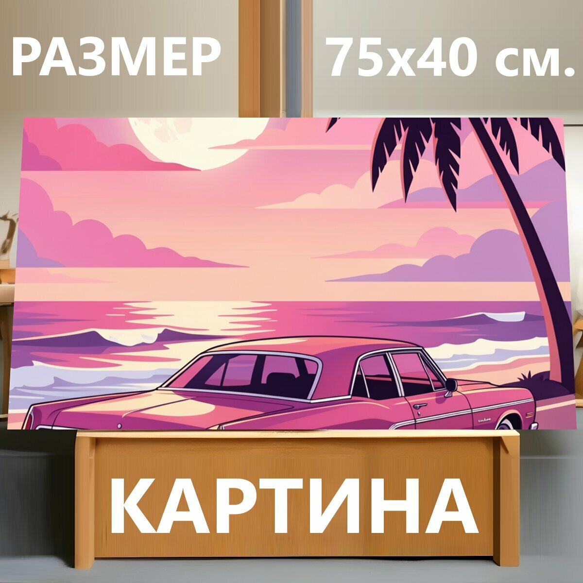 Картина на холсте "Ретро авто у тропического берега. Неоновая иллюстрация в стиле ретро: фиолетовый кабриолет у океана, пальма, лунный диск." на подрамнике 75х40 см. для интерьера