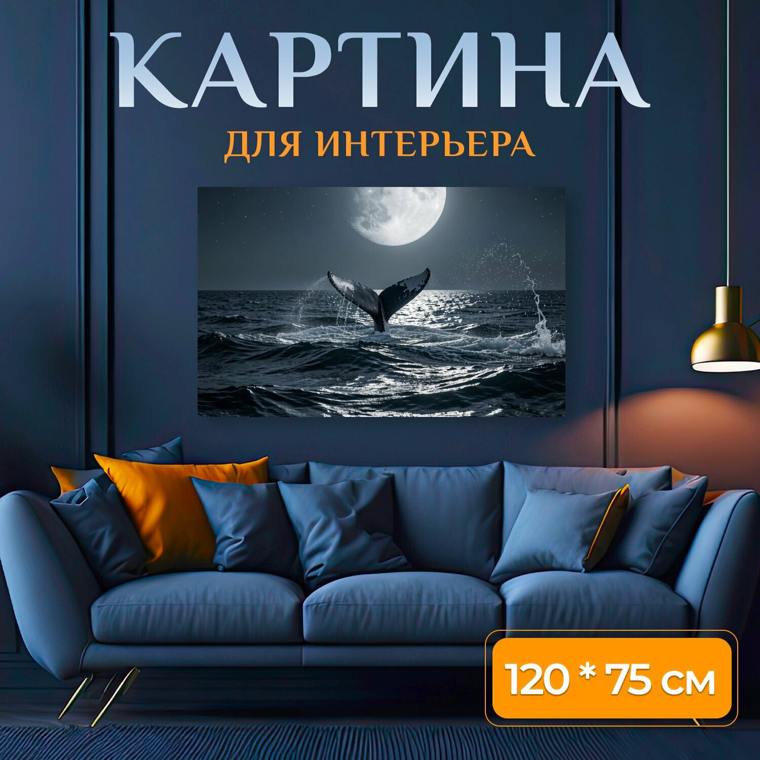 Картина на холсте "Ночное море, большая яркая луна на ночном небе, хвост кита, поднимающийся над водой" на подрамнике 120х75 см. для интерьера
