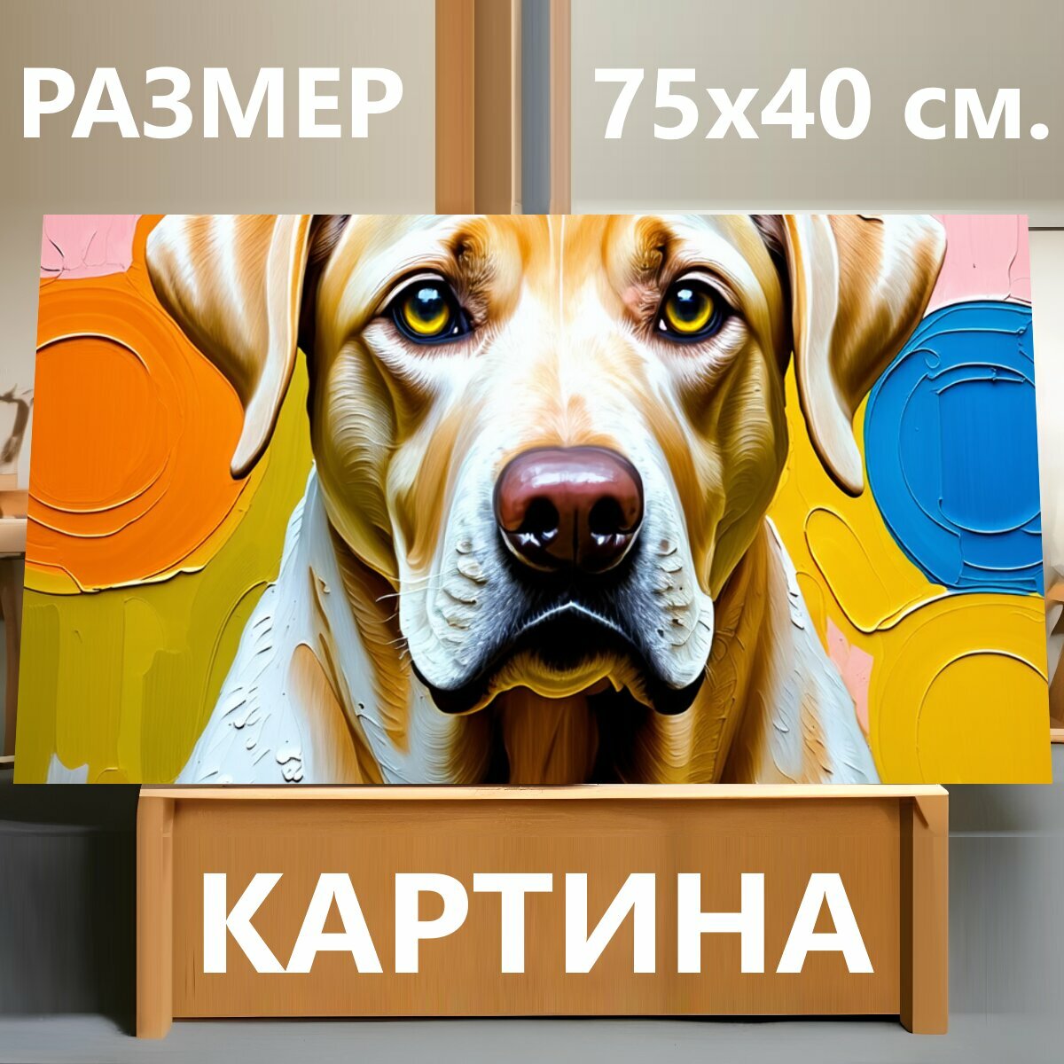 Картина на холсте "Картина в стиле импрессионизма, изображающая собаку породы лабрадор с пятнистым окрасом шерсти светлого оттенка, взгляд." на подрамнике 75х40 см. для интерьера