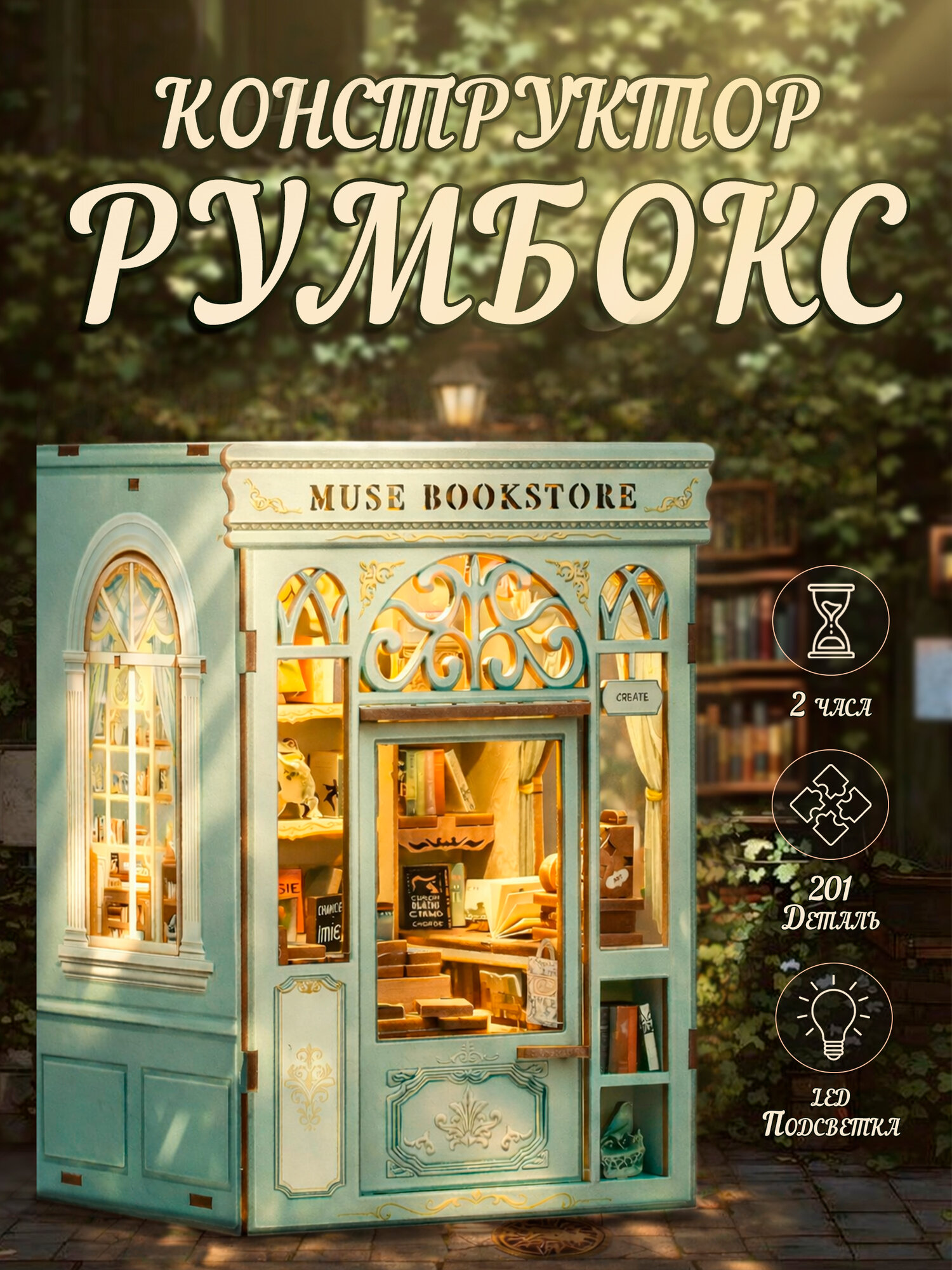 Румбокс CuteBee Muse Bookstore деревянный конструктор 3D пазл для книжной полки, с подсветкой