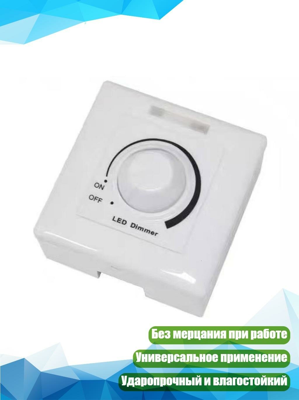 Диммер 0–10 В для LED-светильников