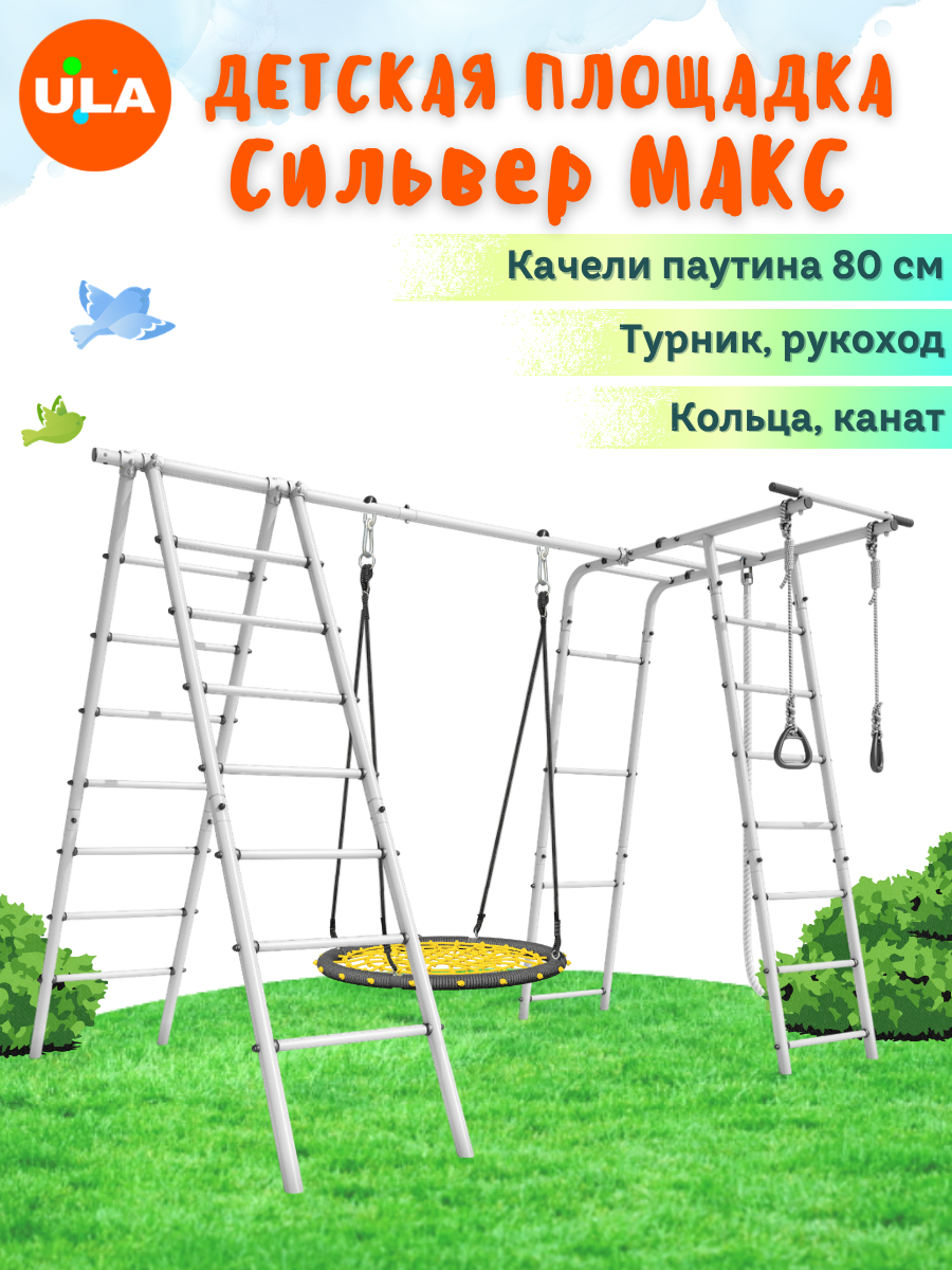 Детская площадка для улицы Сильвер макс, качели гнездо-сетка 80 см