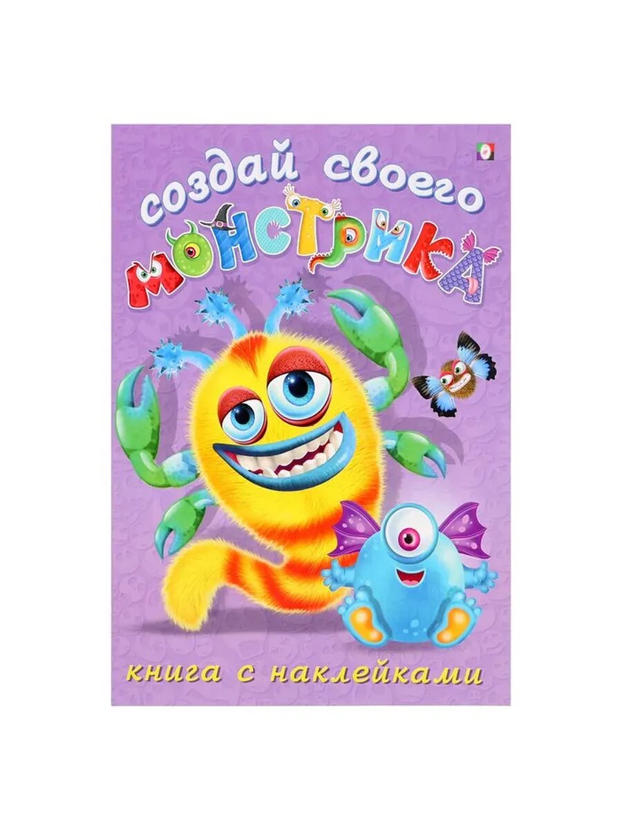 Наклейки в книжке «Создай своего монстрика. Клисарошка»