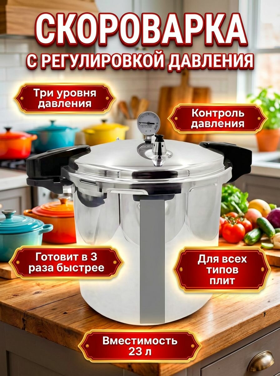 Скороварка с манометром, 23 л, 3 уровня давления, для всех плит безопасна и универсальна