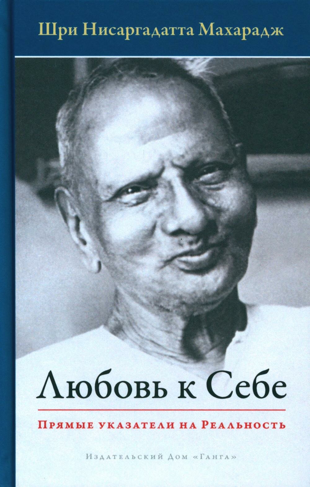 Любовь к себе. Прямые указатели на Реальность. Нисаргадатта Махарадж Изд. Ганга